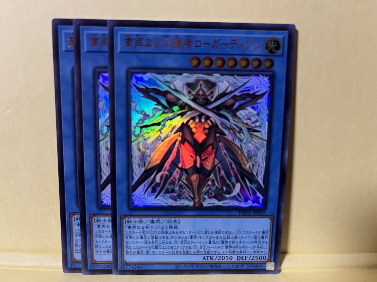【未使用に近い】3枚組 PHNI-JP037【UR ウルトラレア】粛声なる守護者ローガーディアン②の落札情報詳細 - ヤフオク落札価格検索 オークフリー