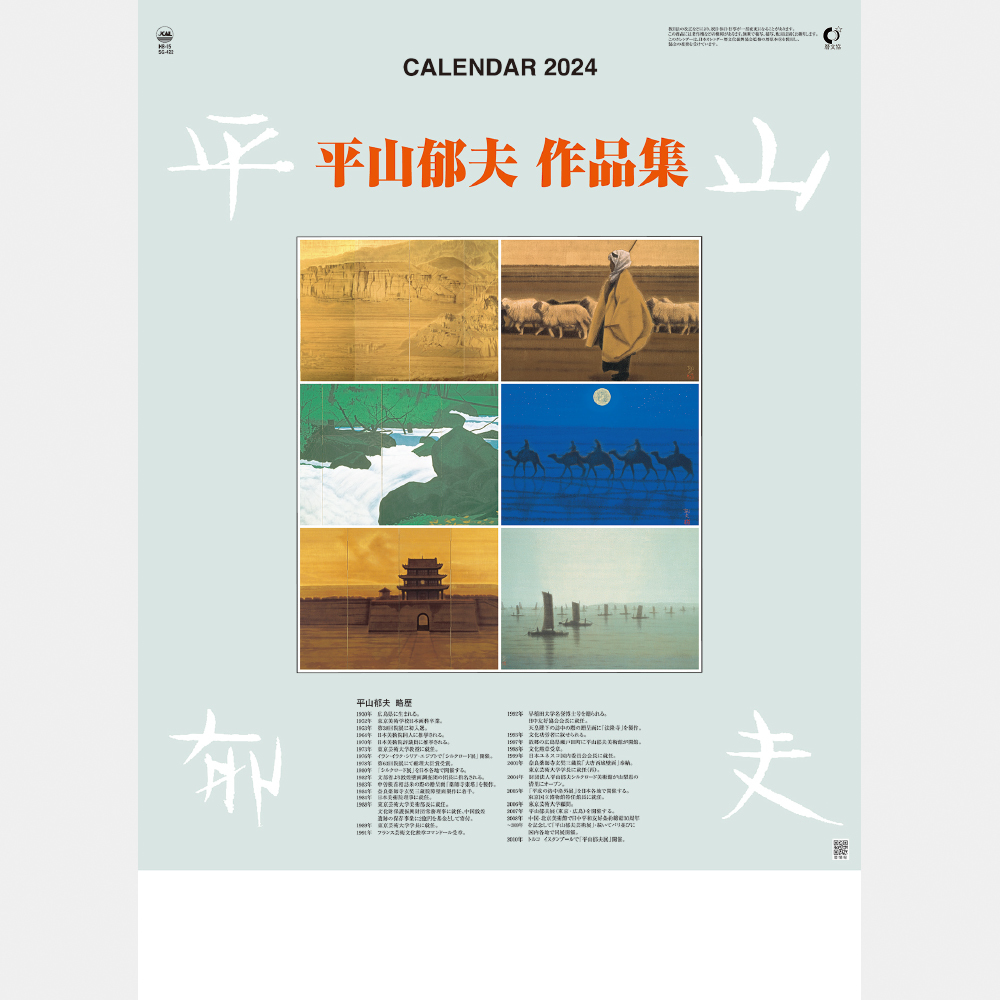 【未使用に近い】（日本画）HB-15 平山郁夫作品集 2024年カレンダーの落札情報詳細 - ヤフオク落札価格検索 オークフリー