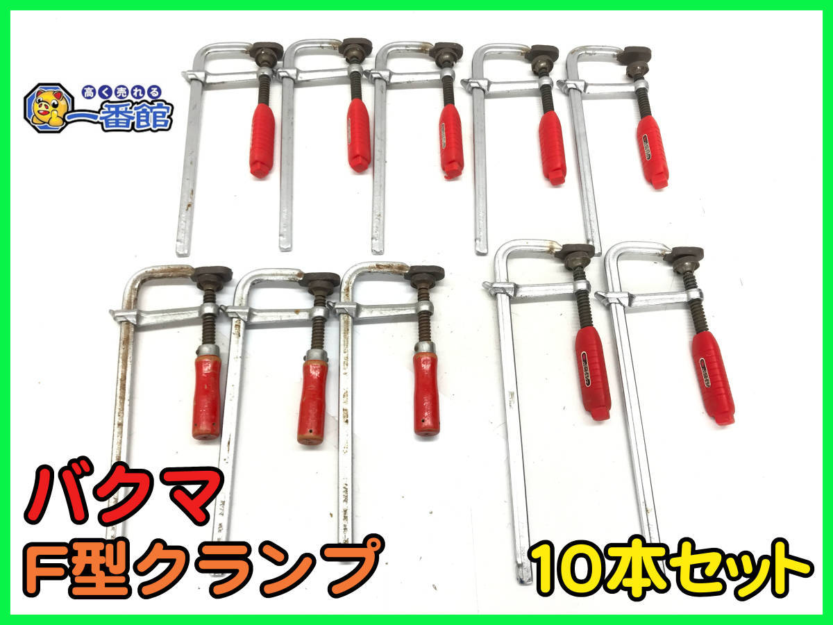 【やや傷や汚れあり】482892【10本セット】バクマ ワンタッチ パワークランプ F型 クランプ 250-80/300-80 バイス/万力 ハードケース付き 管）a1103-3-1.5Bの ...