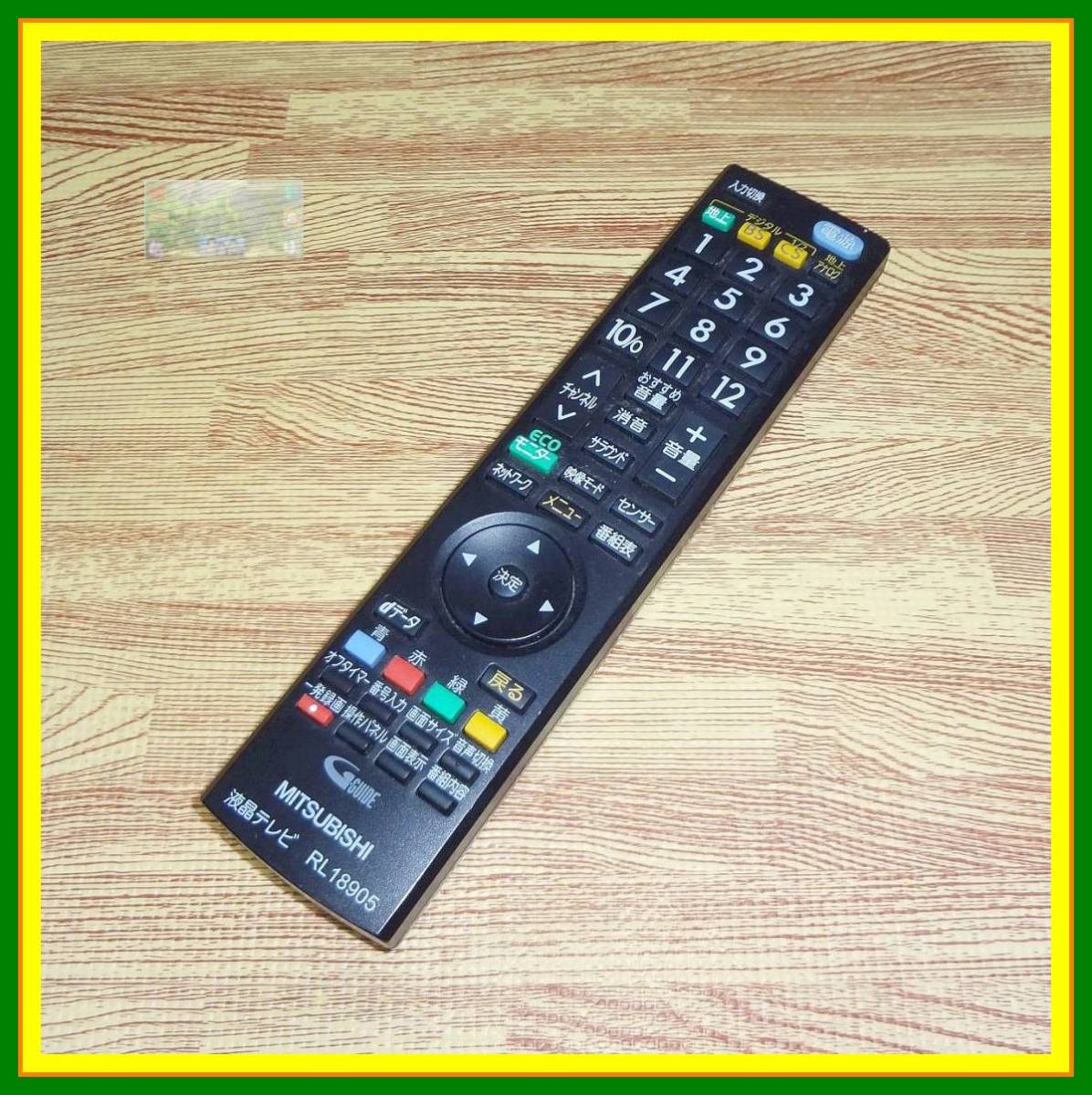 【目立った傷や汚れなし】Y47 ★送料無料★安心の不良返品保証付★即決★スピード発送★ 三菱★テレビリモコン★RL18905 @LCD ...