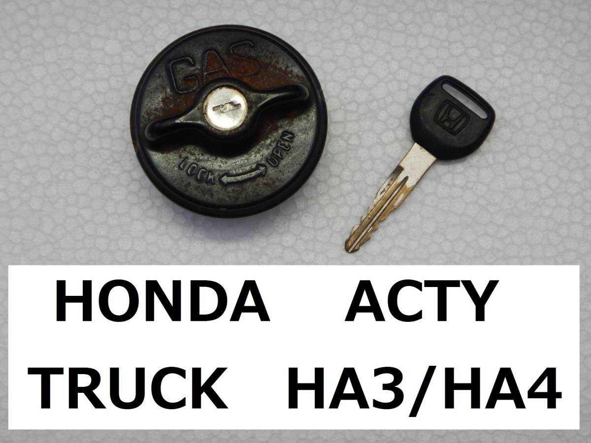 【傷や汚れあり】【 アクティ トラック ・ HA3 ／ HA4 】 ガソリン タンクキャップ ・ フューエルタンク ・ 燃料タンク ・蓋 ・ 鍵 【 ACTY TRUCK 】 ①の落札情報詳細 ...