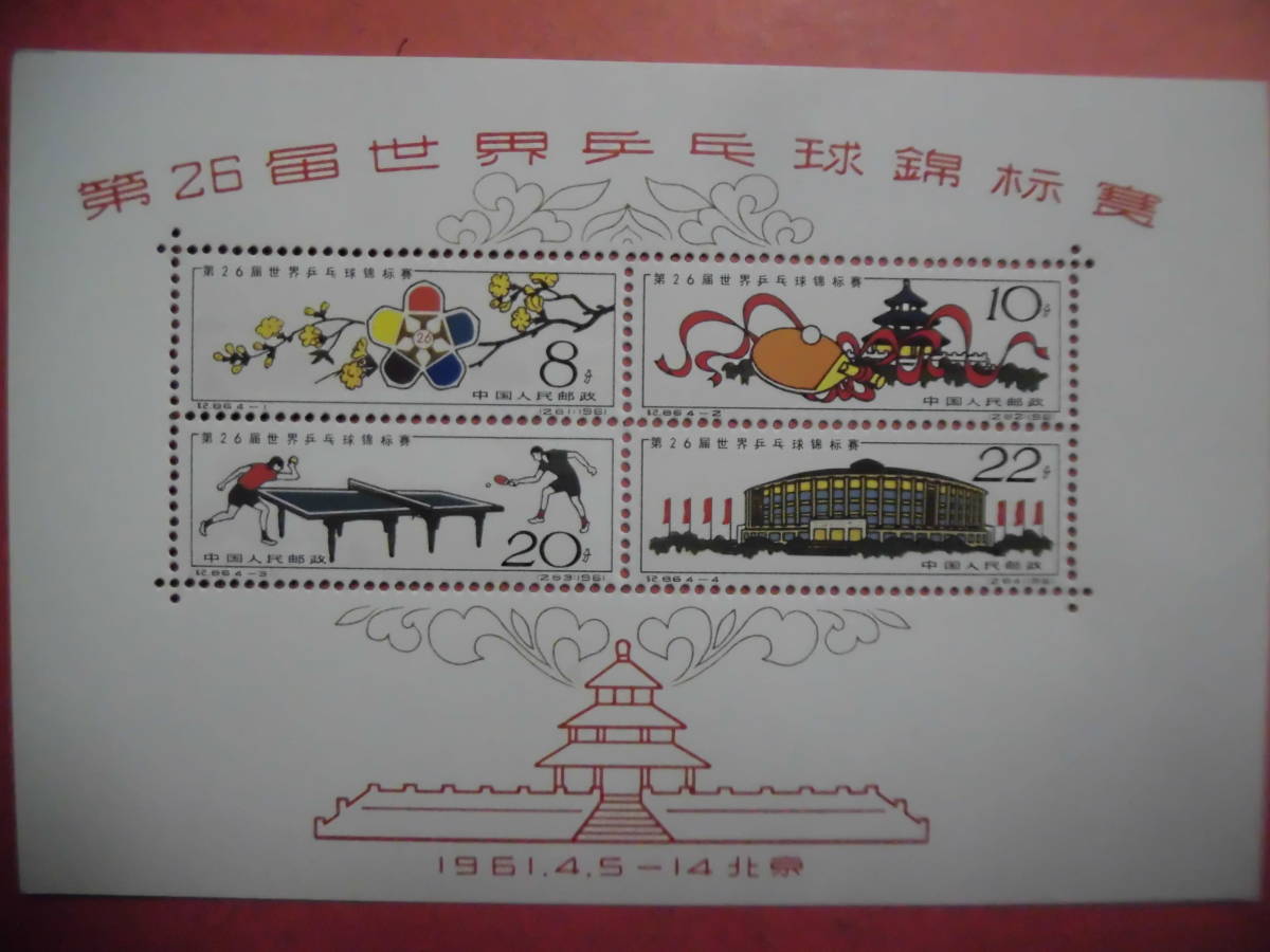 【傷や汚れあり】中国切手:紀86M 第26屆世界球錦標賽 シートJ408 コレクション整理 未鑑定品の落札情報詳細 - ヤフオク落札価格検索 オークフリー