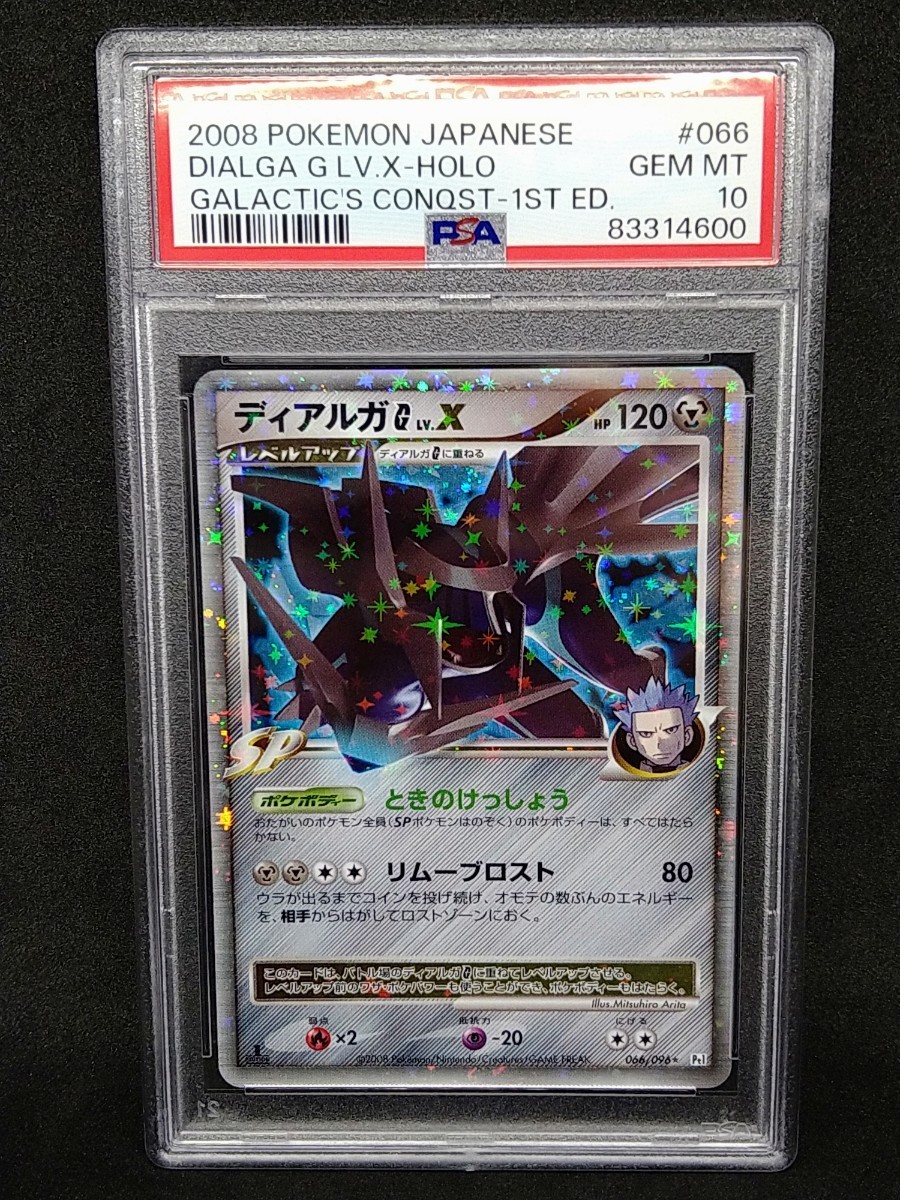 【未使用に近い】説明必読 PSA10 ディアルガG LV.X 1st ED 066/096 2008 ポケカ ポケモンカード 鑑定品 GEM MTの落札情報詳細 - ヤフオク落札価格検索 オークフリー