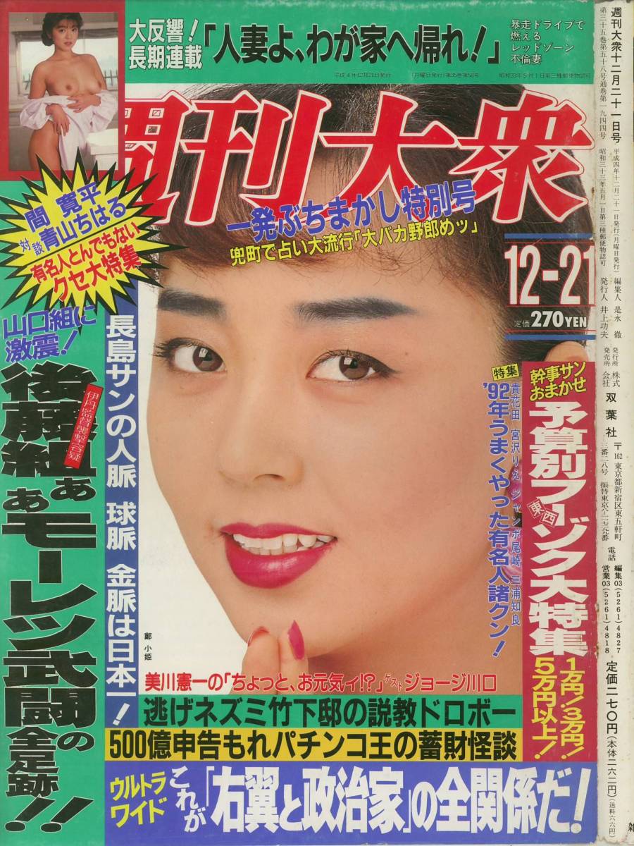 【やや傷や汚れあり】週刊大衆 1992/12/21 観月マリ 千寿リカの落札情報詳細 - Yahoo!オークション落札価格検索 オークフリー
