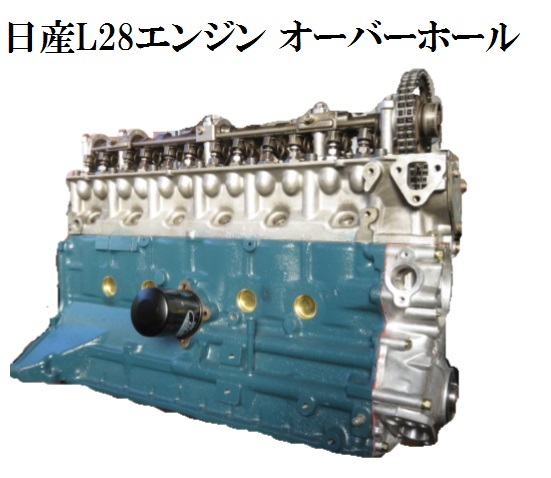 【未使用】日産 L型 L28 オーバーホール エンジンの落札情報詳細 - Yahoo!オークション落札価格検索 オークフリー