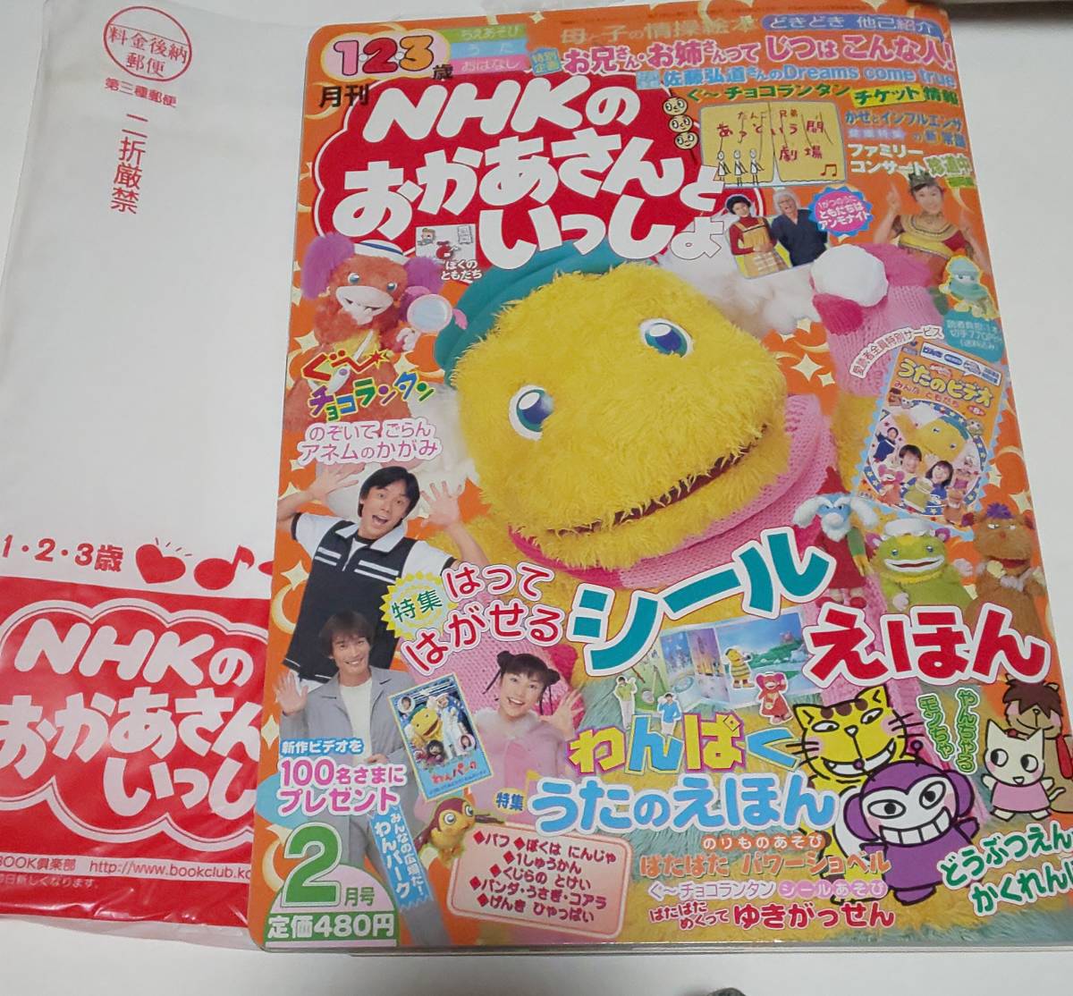 【未使用】未使用 月刊NHKのおかあさんといっしょ 2001年2月号/つのだりょうこ 杉田あきひろ さとうひろみちの落札情報詳細 - Yahoo!オークション落札価格検索 オークフリー