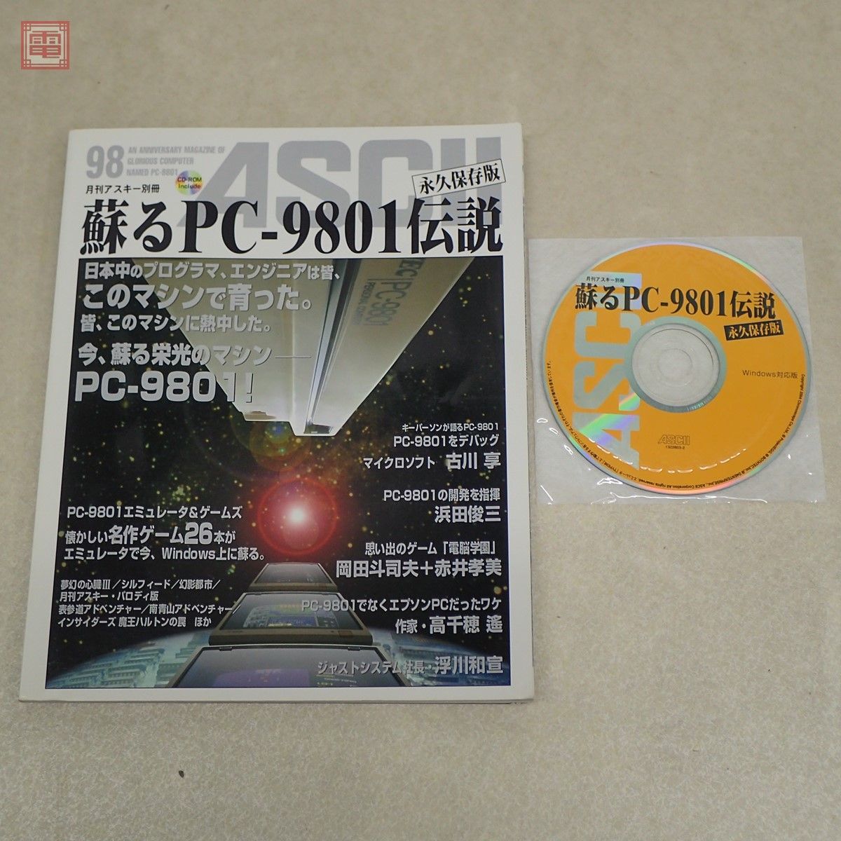 【やや傷や汚れあり】書籍 月刊アスキー別冊 蘇るPC-9801伝説 永久保存版 CD-ROM付 アスキー ASCII 2007年発行【PPの落札情報詳細 - ヤフオク落札価格検索 オークフリー