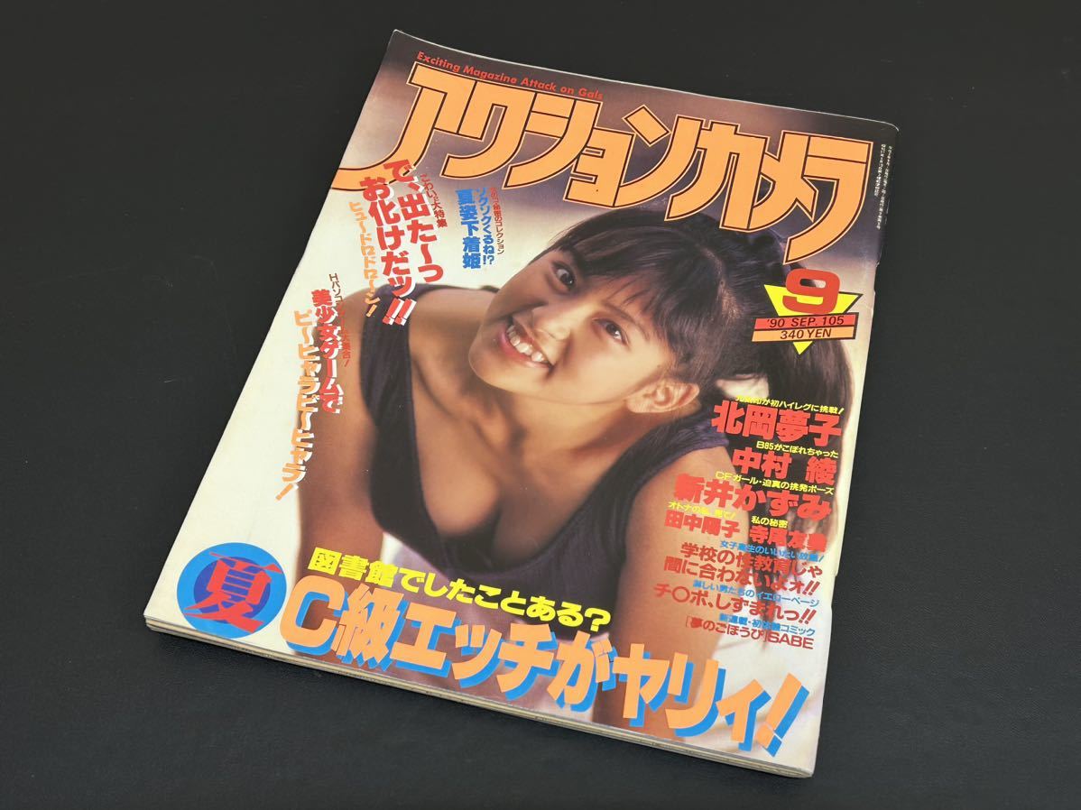 【やや傷や汚れあり】c22 アクションカメラ 1990年9月号 No105 平成2年 北岡夢子 後藤久美子 荒井かずみ 中村綾 グラビア アイドル雑誌の落札情報詳細 ヤフオク落札価格検索 