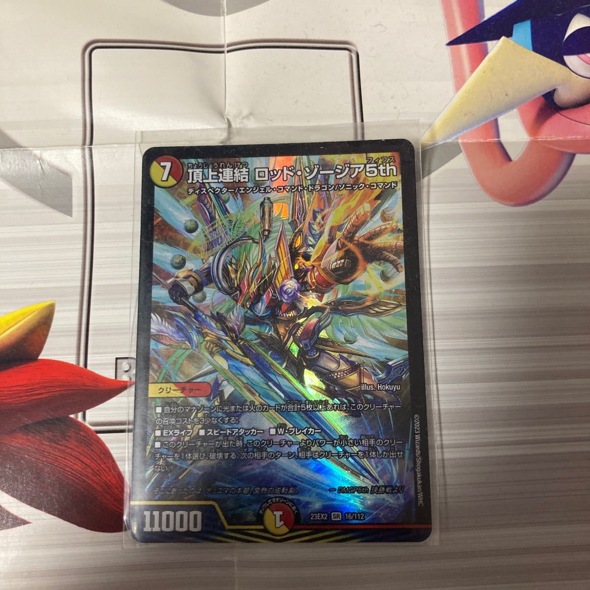 【未使用】頂上連結 ロッド・ゾージア5th (DM23EX2 16/112) デュエキングMAX2023 デュエル・マスターズの落札情報詳細 - ヤフオク落札価格検索 オークフリー
