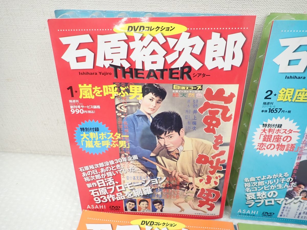 【中古】☆D222-80 ディスク未開封 石原裕次郎シアター DVDコレクション 1嵐を呼ぶ男/2銀座の恋の物語/3陽のあたる坂道/10憎い ...