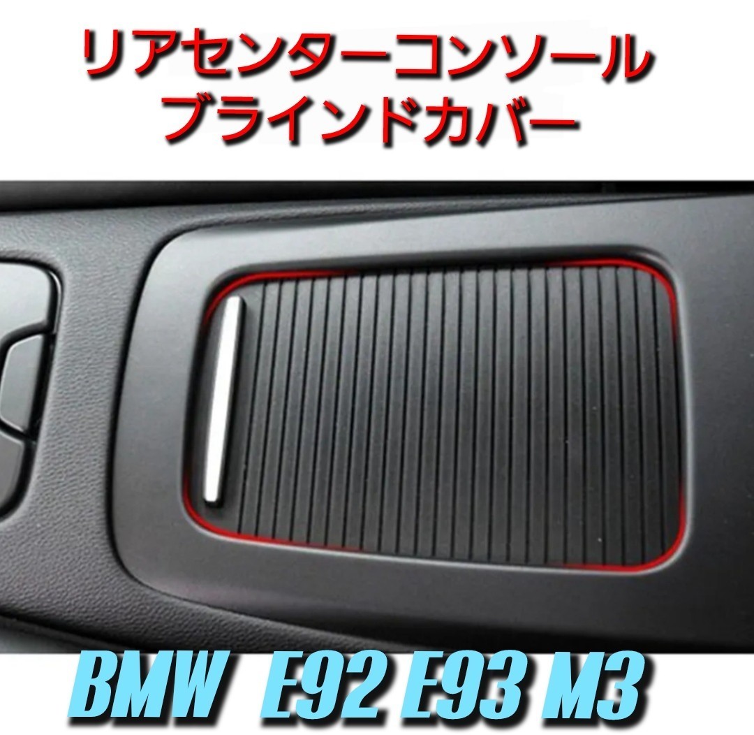 【未使用】BMW E92 E93 M3 リアセンターコンソール ブラインドカバー 51166963913 5116 696094の落札情報詳細 ...