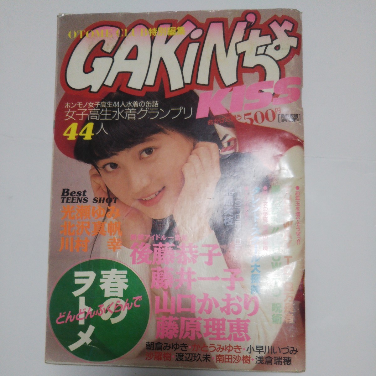 【傷や汚れあり】OTOMECLUB特別編集 オトメクラブ特別編集 GAKIN'ちょKISS 後藤恭子 光瀬ゆみ かとうみゆき 小早川いづみの ...