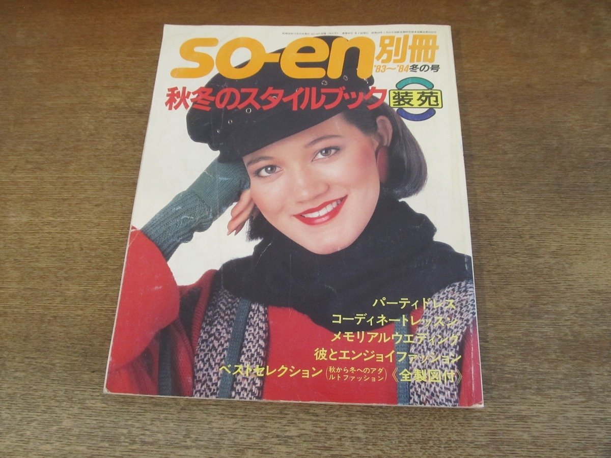 【傷や汚れあり】2401mk 装苑 So En別冊 83 84冬の号「秋冬のスタイルブック」461983昭和5811 パーティドレスコーディネートレッスンほかの落札情報詳細 