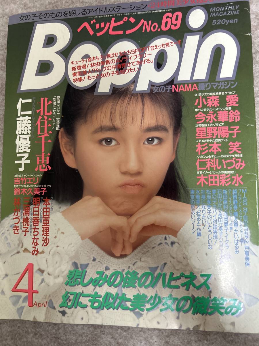 【全体的に状態が悪い】beppin ベッピン 1985年 昭和60年8月 木田彩水 吉竹エリ 小森愛 三浦桃子の落札情報詳細 Yahoo