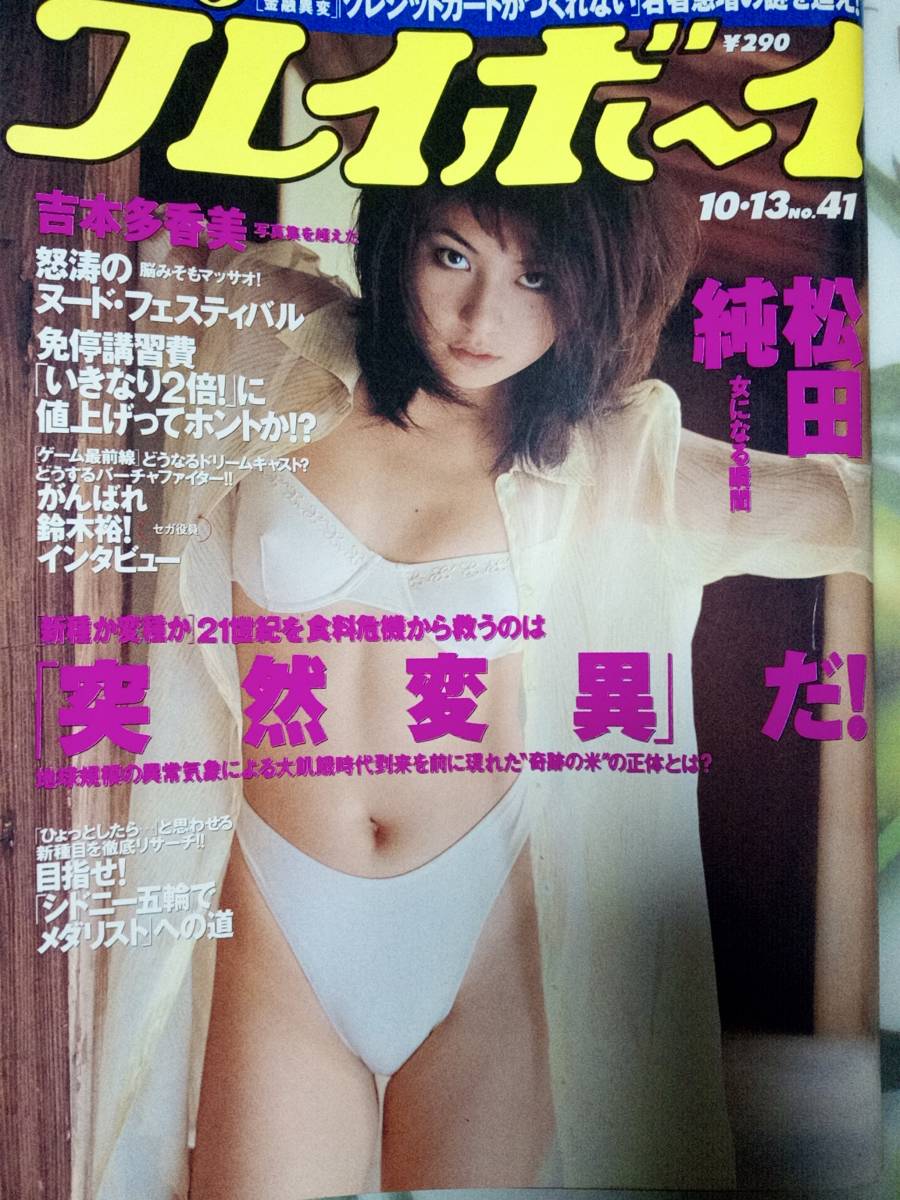 【傷や汚れあり】週刊プレイボーイ 1998年10月13日号 No.41 松田純8p秋野しおり5p紺野沙織4p沢田悠理4p吉本多香美8p黒川まこ4p井上優香4p大原里美3p中村愛美の落札情報詳細 ...