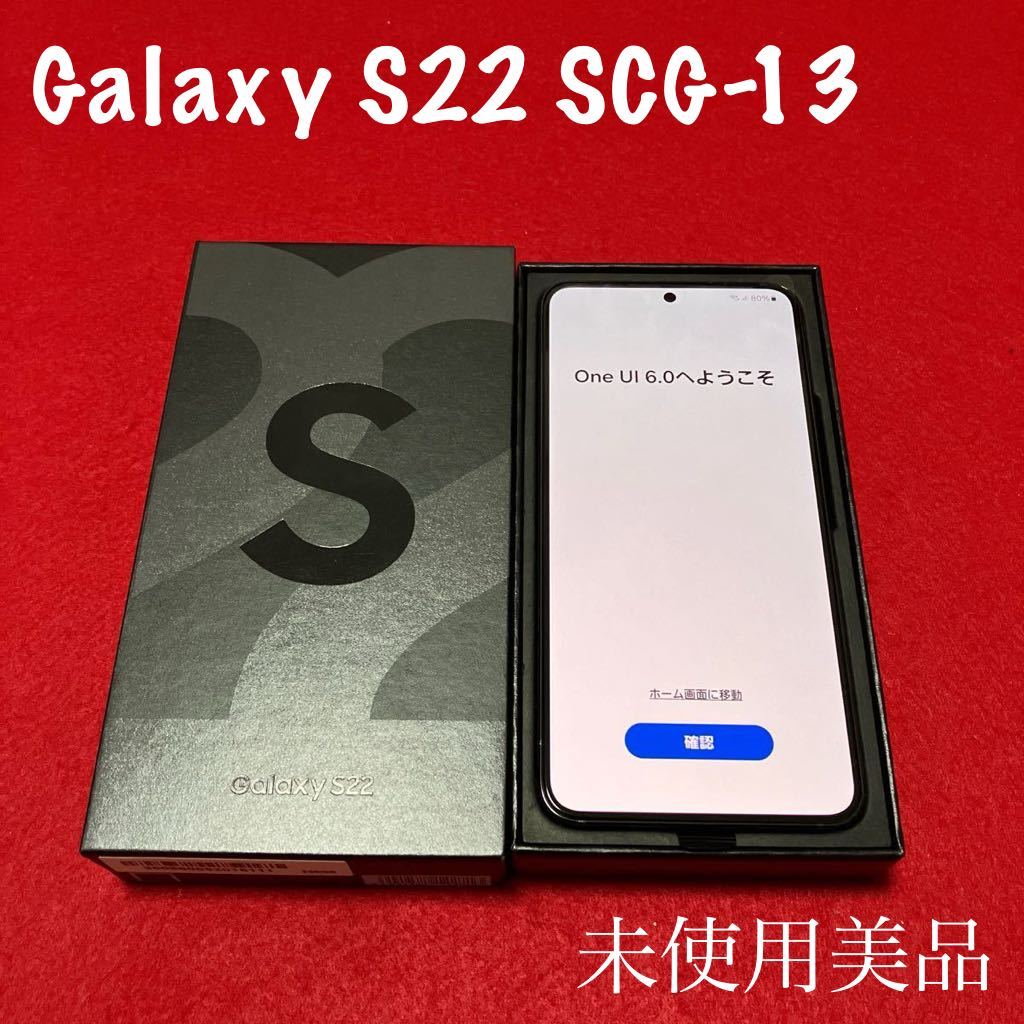 【未使用】新品未使用/GALAXY S22 SCG13 au UQ 256GB/8GB 6.1インチ 有機ELディスプレイ Android14 ファントムブラック SAMSUNG ギャラクシー ...