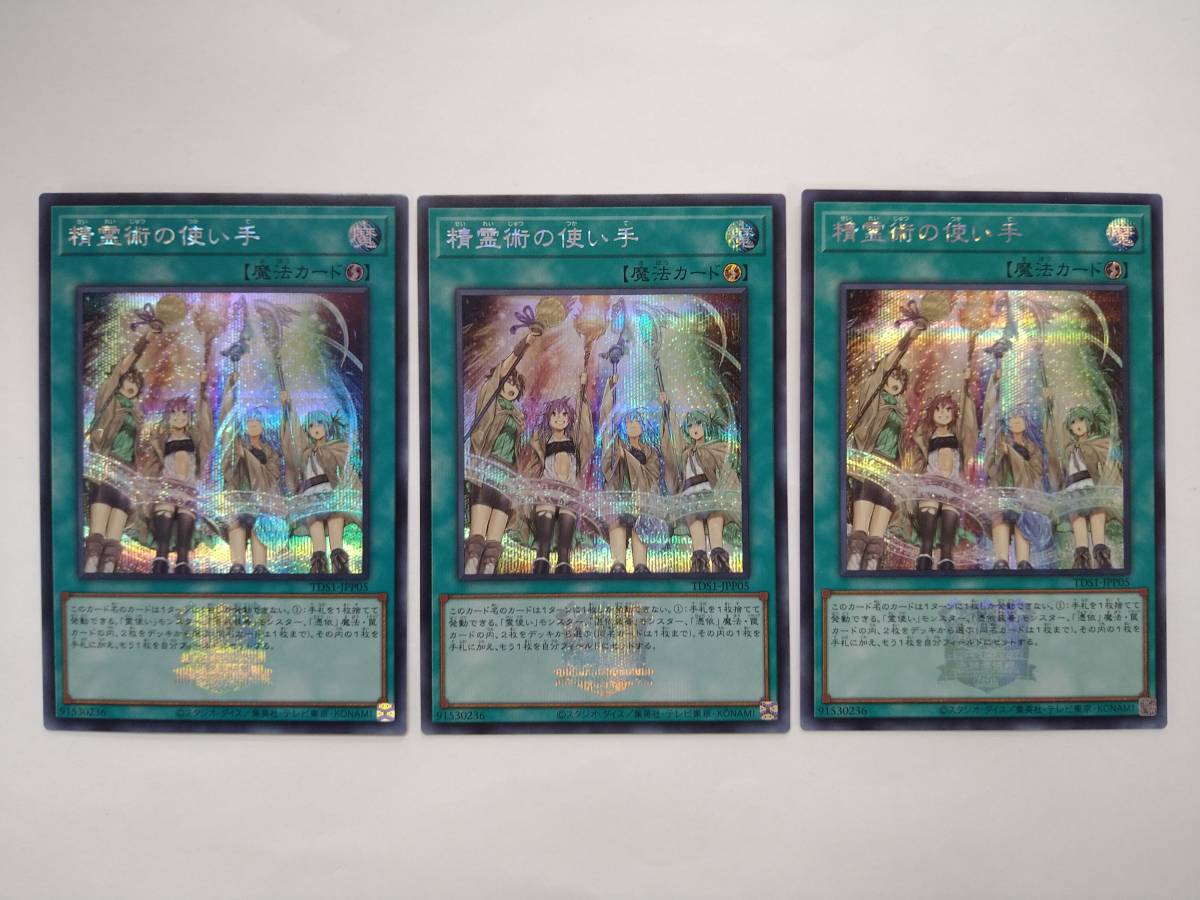 【未使用】値下げ 遊戯王 TDS1 JPP05 精霊術の使い手 シークレットレア 3枚セット 決闘者伝説 25th ロゴ入り 特価即決 ストラクチャーデッキの落札情報詳細 - ヤフオク落札価格 ...