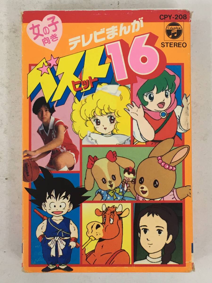【傷や汚れあり】 U184 テレビまんが ベストヒット16 女の子向き 赤いバッシュ! レディレディ!! 愛の若草物語 げらげらブース物語 他 カセットテープ の落札情報詳細 - ヤフオク落札 ...