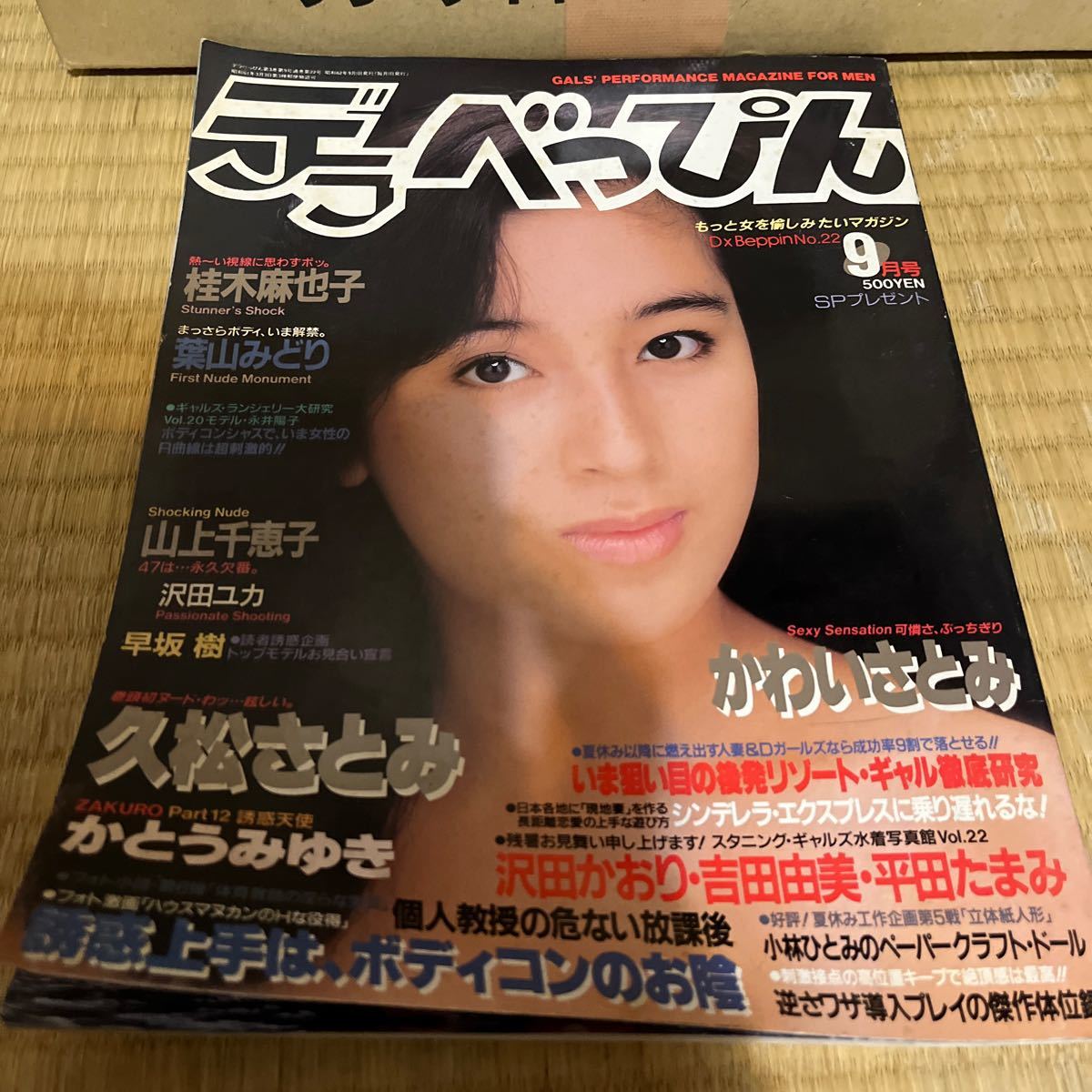 【やや傷や汚れあり】デラべっぴん 1987年9月号 No.22 桂木麻也子 葉山みどり 山上千恵子 かわいさとみ 久松さとみ かとうみゆきの落札情報詳細 - Yahoo!オークション落札価格 ...