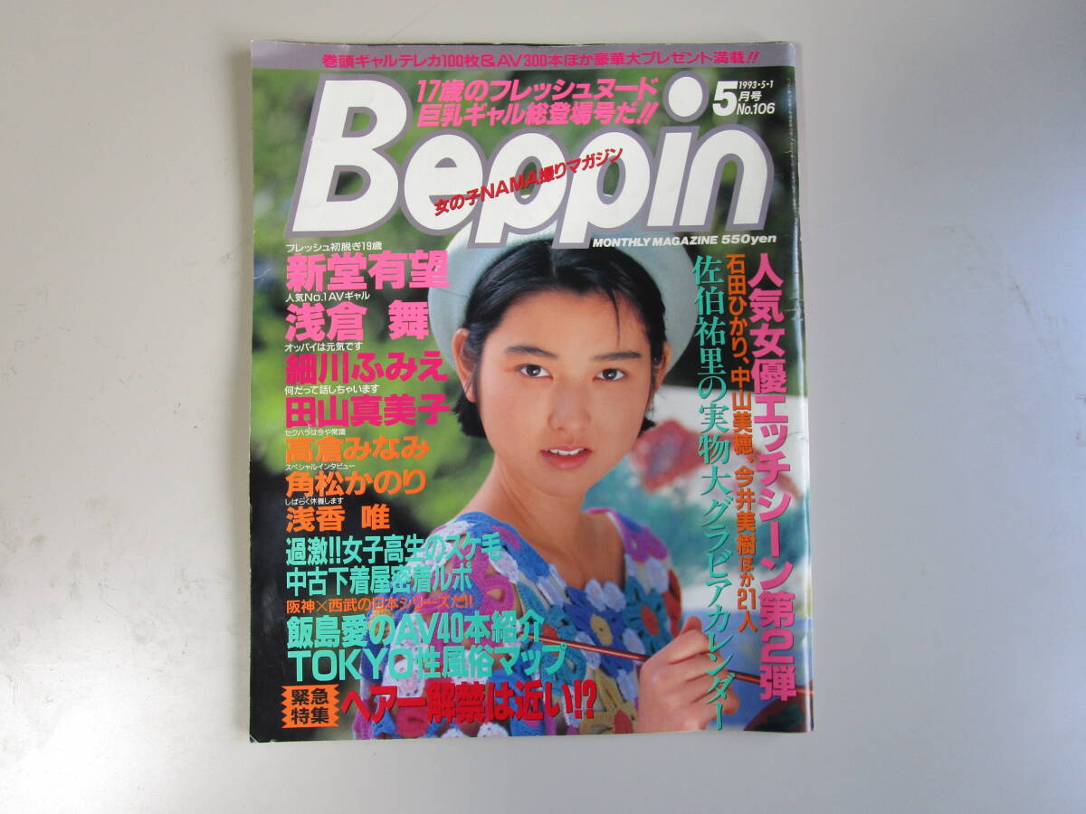 【やや傷や汚れあり】英知出版・Beppin・ベッピン1993年5月号★女の子生撮りマガジン★浅倉舞・細川ふみえ・浅香唯・飯島愛・墨田ユキ・風吹ジュン/石田エリの落札情報詳細 - Yahoo ...