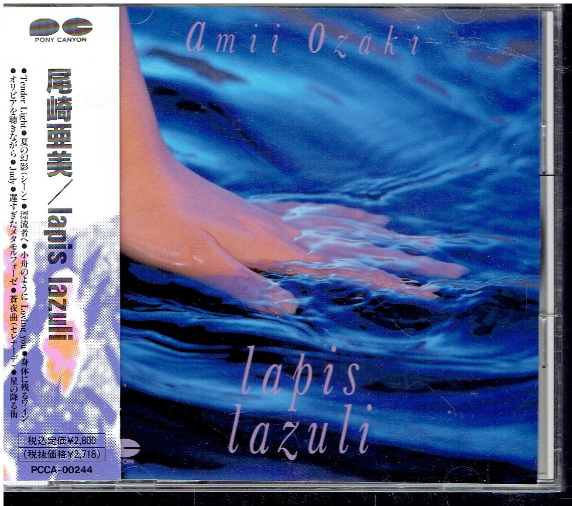 【傷や汚れあり】CD★尾崎亜美★ラピス・ラズリ 【帯あり】 lapis lazuli の落札情報詳細 - Yahoo!オークション落札価格検索 オークフリー