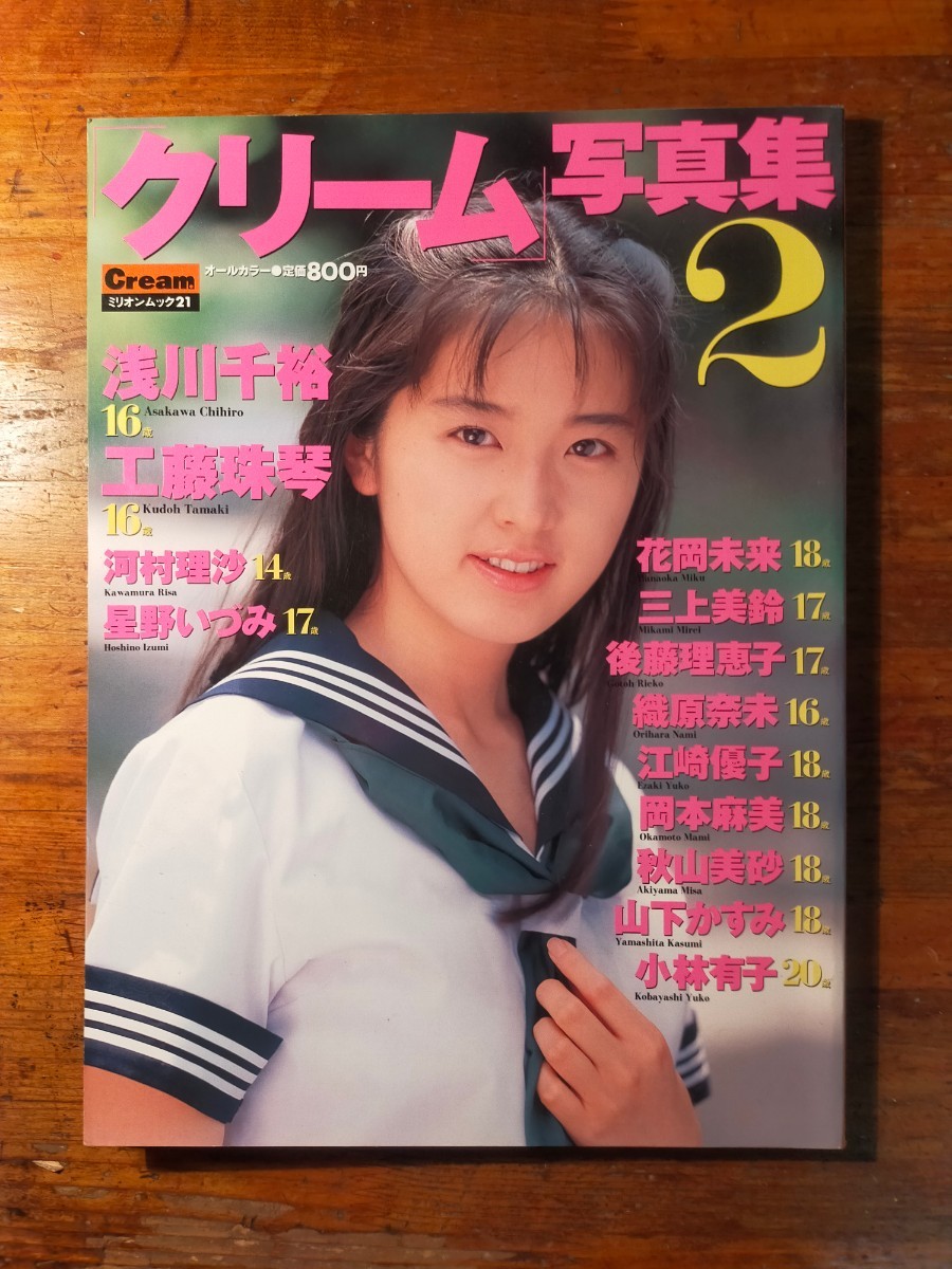 【目立った傷や汚れなし】【送料無料】cream クリーム写真集2 1995年7月号(浅川千裕 河村理沙 星野いづみ 花岡未来 織原奈未 江崎