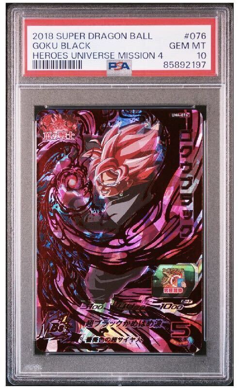 【未使用】現存11枚 【PSA10】 ゴクウブラック UM4-076 スーパードラゴンボールヒーローズ 2018年 孫悟空 ベジット ベジータ SDBH 最高評価の落札情報詳細 - ヤフオク ...