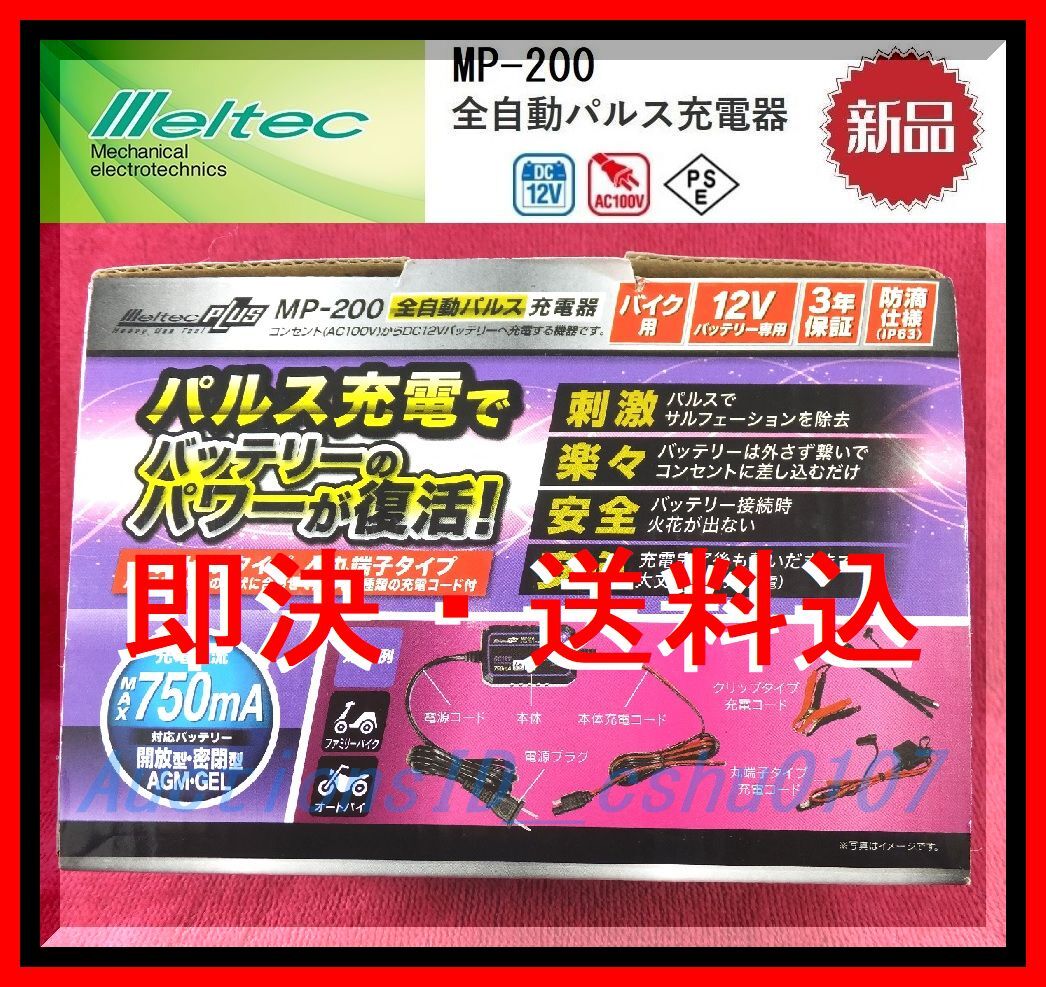 【未使用】★＜送料込・新品未使用・即決＞Meltec (メルテック) 《大自工業》全自動パルス充電器 0.75A バイク用 MP-200★43aの落札情報詳細 - ヤフオク落札価格検索 オークフリー