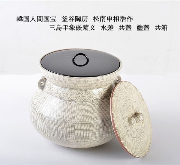 【目立った傷や汚れなし】韓国人間国宝 釜谷陶房 松南申相浩作 三島手象嵌菊文 水差 共蓋 塗蓋 共箱 SGVKの落札情報詳細 - ヤフオク落札 ...