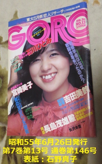 【傷や汚れあり】GORO ゴロー 昭和55年6月26日 1980年 石野真子 吉田美鈴 石川ひとみ 萩原佐代子 大谷麻知子 河合奈保子 矢沢永吉 水着 ビキニ ヌードの落札情報詳細 ...
