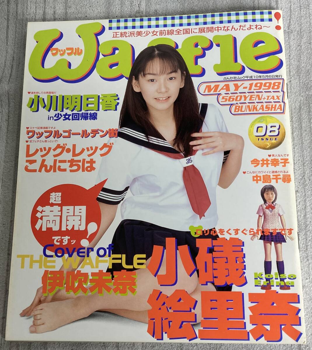 【やや傷や汚れあり】Waffle ワッフル No.08 1998年5月★小磯絵里奈/今井幸子/紺野沙織/足フェチ/中島千尋/小川明日香/平山さとみ/ブルマー祭り/井上ケイ 下着の落札情報詳細 ...