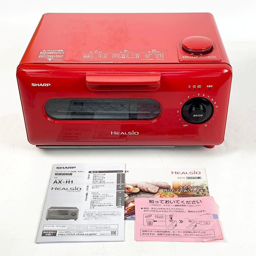 【傷や汚れあり】SHARP シャープ ヘルシオグリエ AX-H1-R 赤 レッド SHARP HEALSIO ヘルシオ 通電OK 取説付き ウォーターオーブン 2017年製 [M11398]の ...