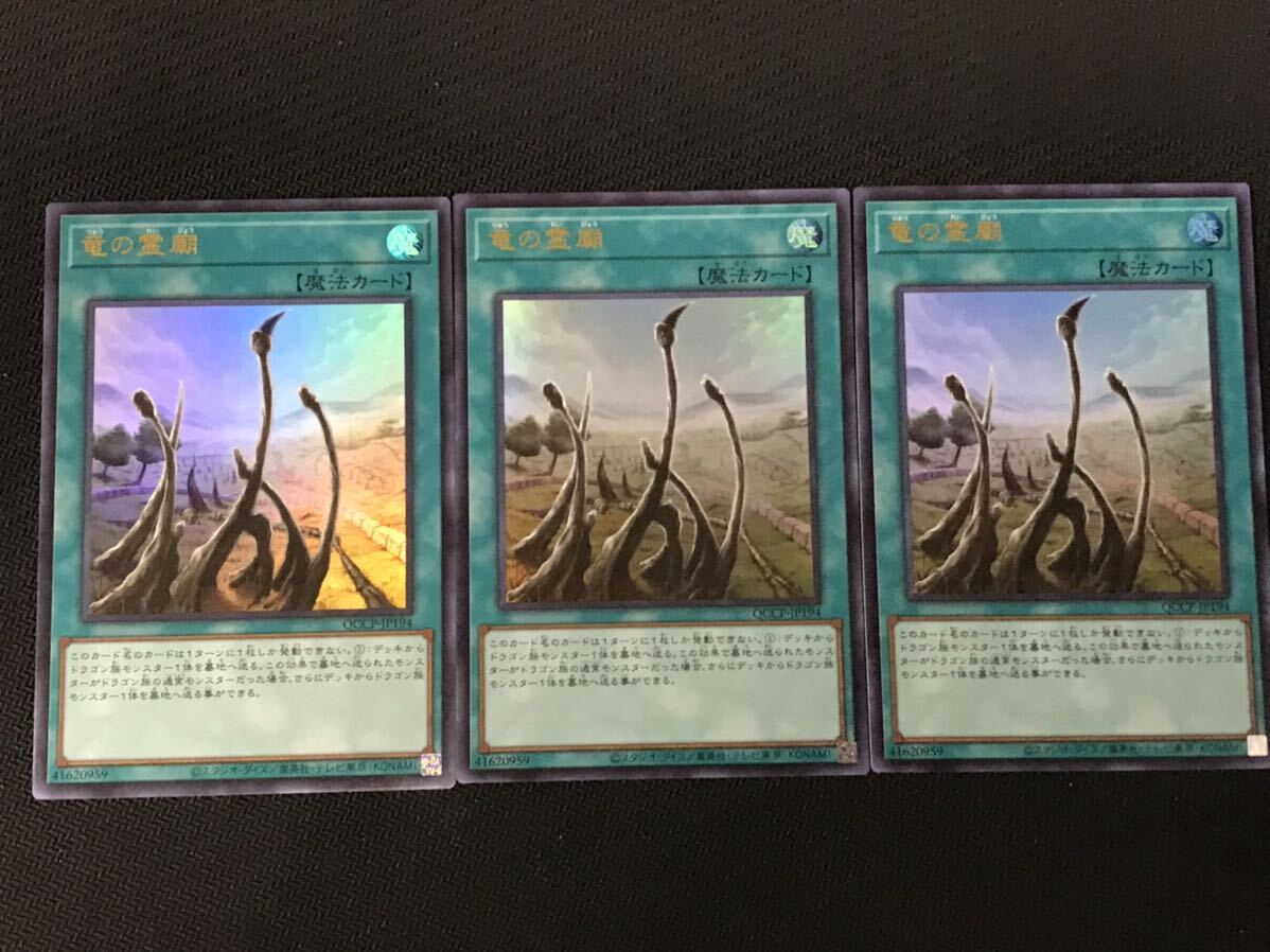 【目立った傷や汚れなし】遊戯王★竜の霊廟(QCCP-JP194)3枚セット★ウルトラレア★QUARTER CENTURY CHRONICLE★の落札情報詳細 - ヤフオク落札価格検索 オークフリー