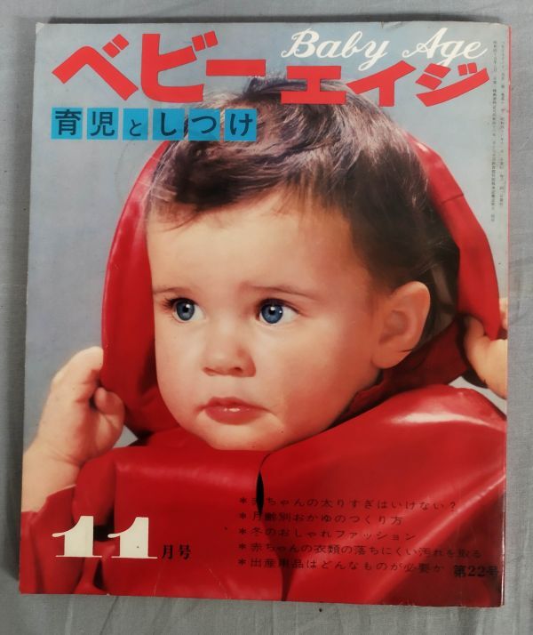 【傷や汚れあり】『ベビーエイジ 1971年11月号』 昭和46年 婦人生活社 Y11370 Fs 24 4 31 05 2bの落札情報詳細