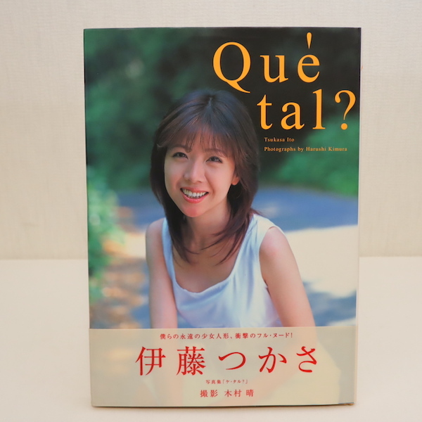 【やや傷や汚れあり】 伊藤つかさ 写真集 Que tal？＠当時物チラシ、ハガキ付きの落札情報詳細 - Yahoo!オークション落札価格検索 オークフリー