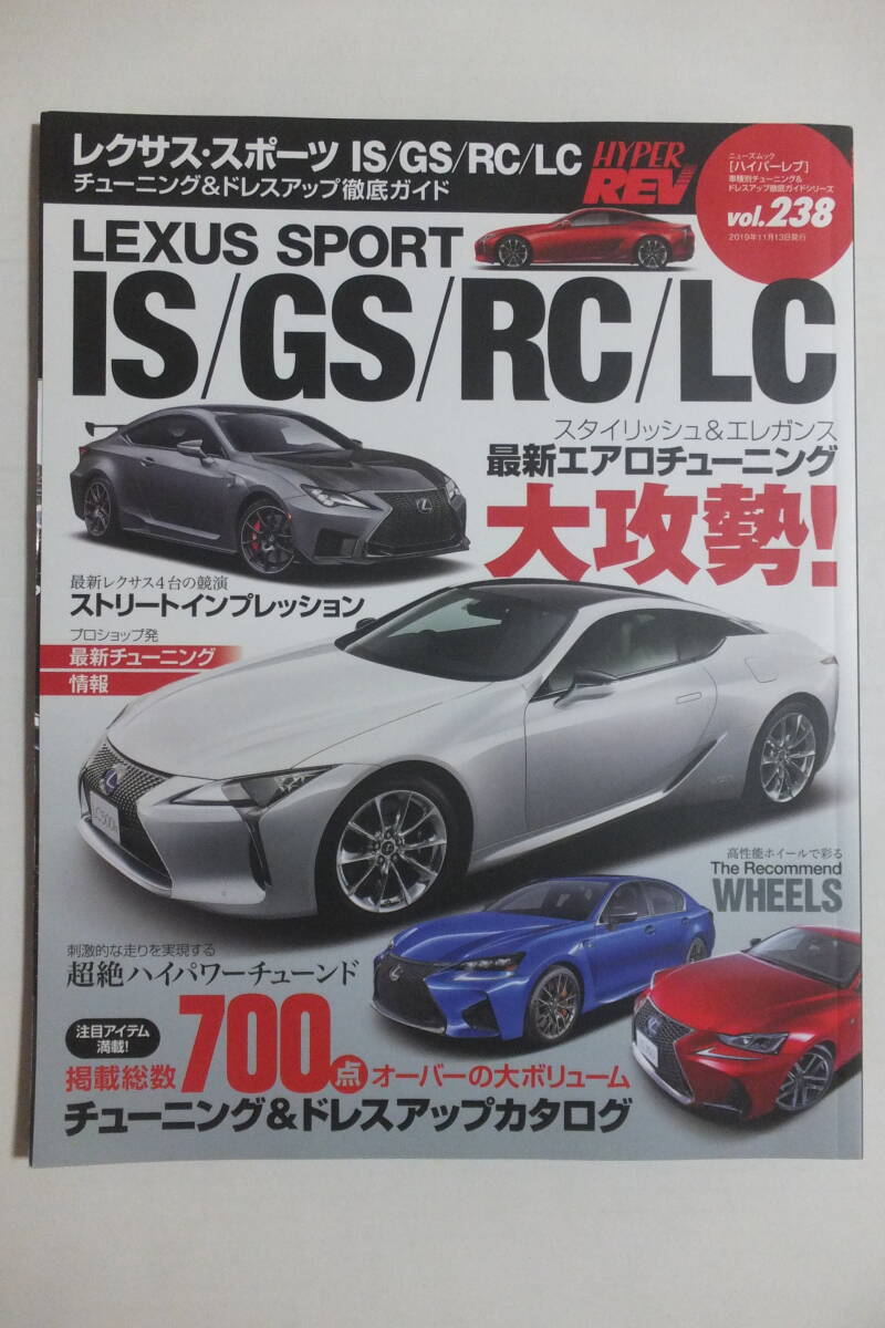 【未使用に近い】永久保存 【レクサス・スポーツIS / GS / RC / LC】 ハイパーレブ vol.238 チューニング&ドレスアップ徹底ガイド ホイール エアロパーツの落札情報詳細 ...