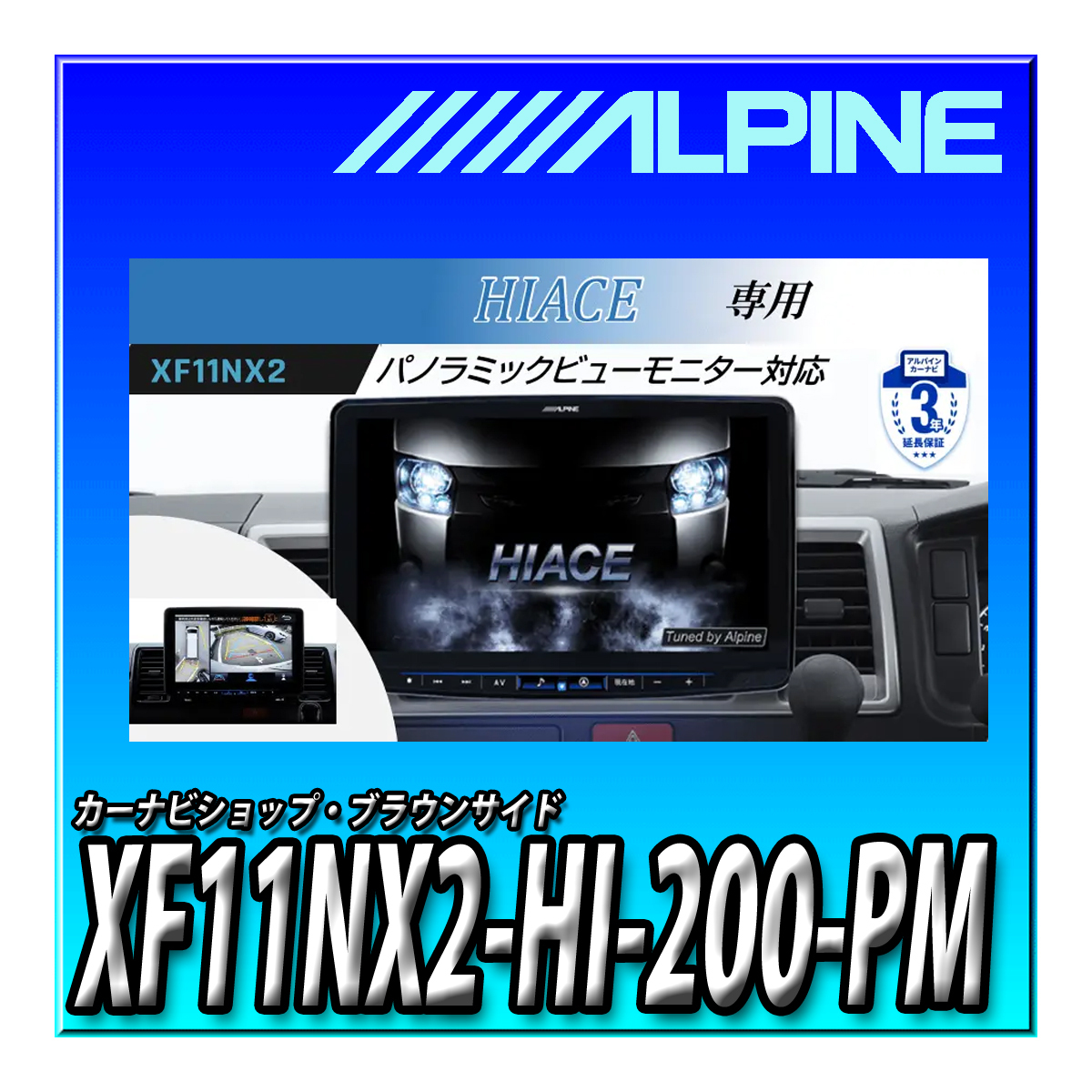 【未使用】XF11NX2-HI-200-PM アルパイン(ALPINE) ハイエース専用11インチカーナビ フローティングビッグX11 ...