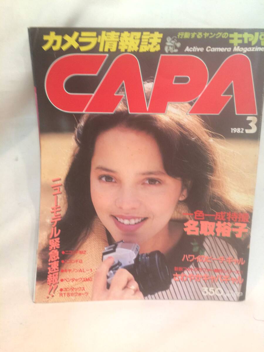 【目立った傷や汚れなし】カメラ情報誌CAPA 1982年3月号 田中ちはる/名取裕子/ハワイのビーチギャルの落札情報詳細 - Yahoo!オークション落札価格検索 オークフリー