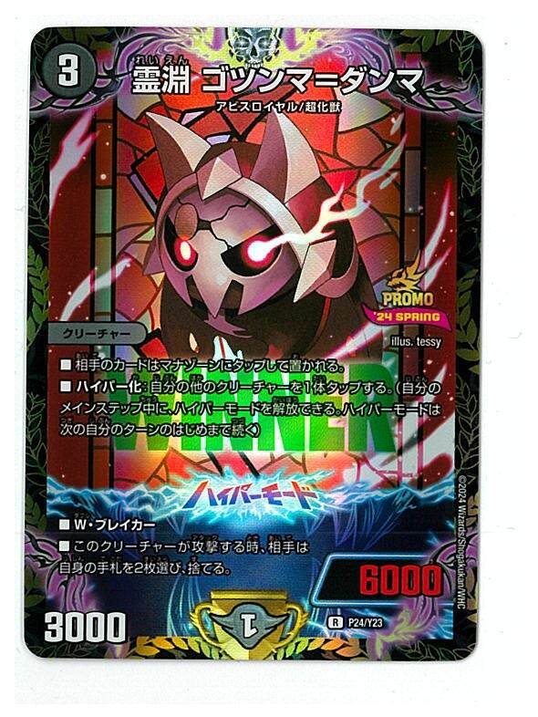 【未使用に近い】デュエルマスターズ DM デュエマ P24/Y22 プロモ WINNER 霊淵 ゴツンマ=ダンマ 4枚セットの落札情報詳細 - Yahoo!オークション落札価格検索 オークフリー