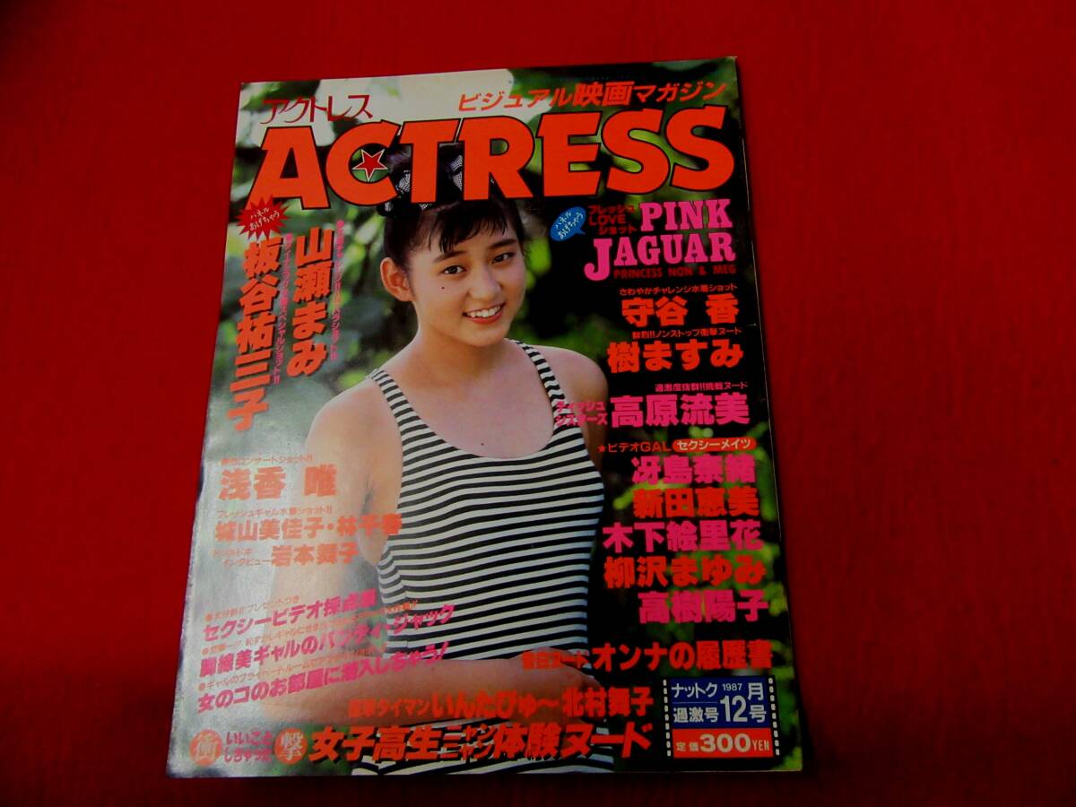 【やや傷や汚れあり】ACTRESSアクトレス1987.12 山瀬まみ 板谷祐三子 の落札情報詳細 - Yahoo!オークション落札価格検索 オークフリー