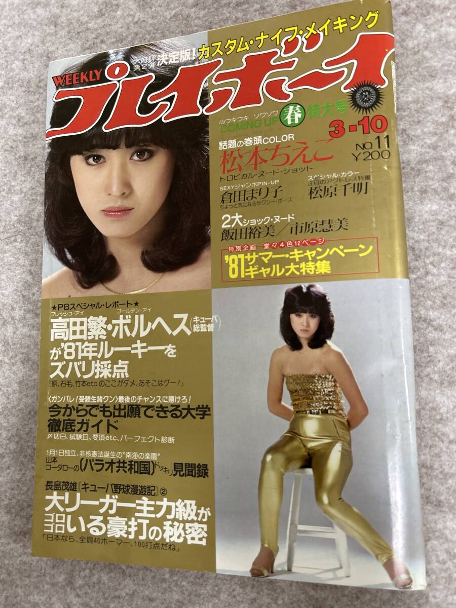 【全体的に状態が悪い】週刊プレイボーイ 1981年 昭和56年3月10日 津島要 稲光朱火 石川優子 松原千明 松本ちえこ 倉田まり子ピンナップ 裏面破れありの落札情報詳細 - Yahoo ...