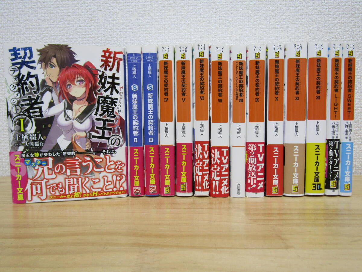 【目立った傷や汚れなし】b1255） 新妹魔王の契約者 1～12巻＋新妹魔王の契約者 LIGHT!/SWEET! 計14冊セット 上栖綴人 ...