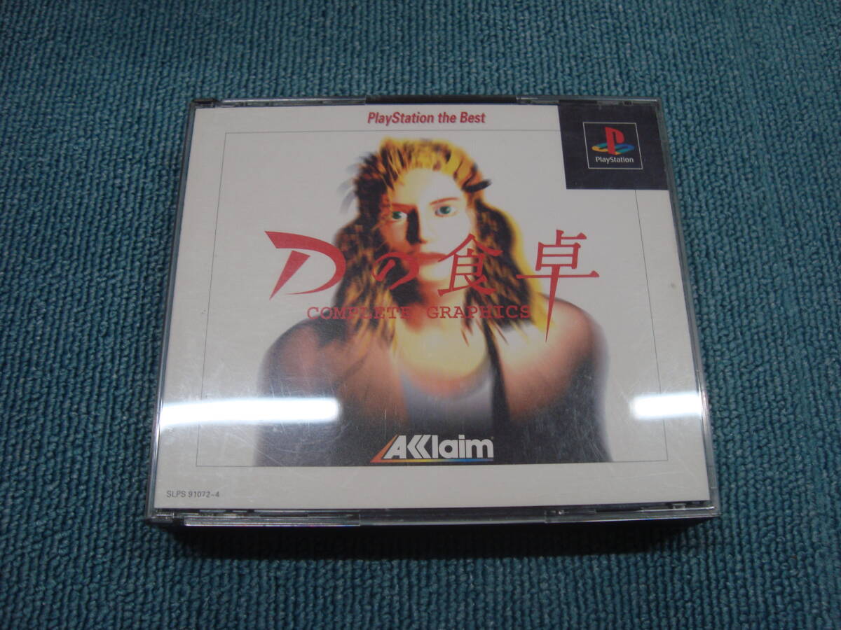 【傷や汚れあり】PS1【Dの食卓コンプリートグラフィックスPSBEST】SLPS-91072 並品 ケースタイプCの落札情報詳細 ...