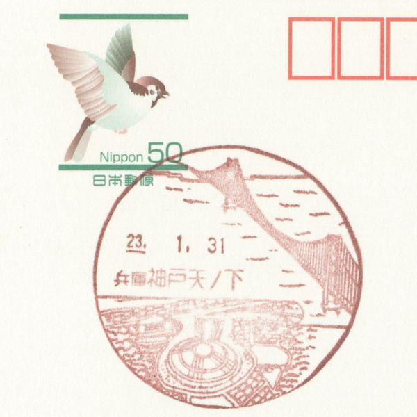 【目立った傷や汚れなし】風景印☆終日☆兵庫・神戸天ノ下・H23.1.31の落札情報詳細 - Yahoo!オークション落札価格検索 オークフリー
