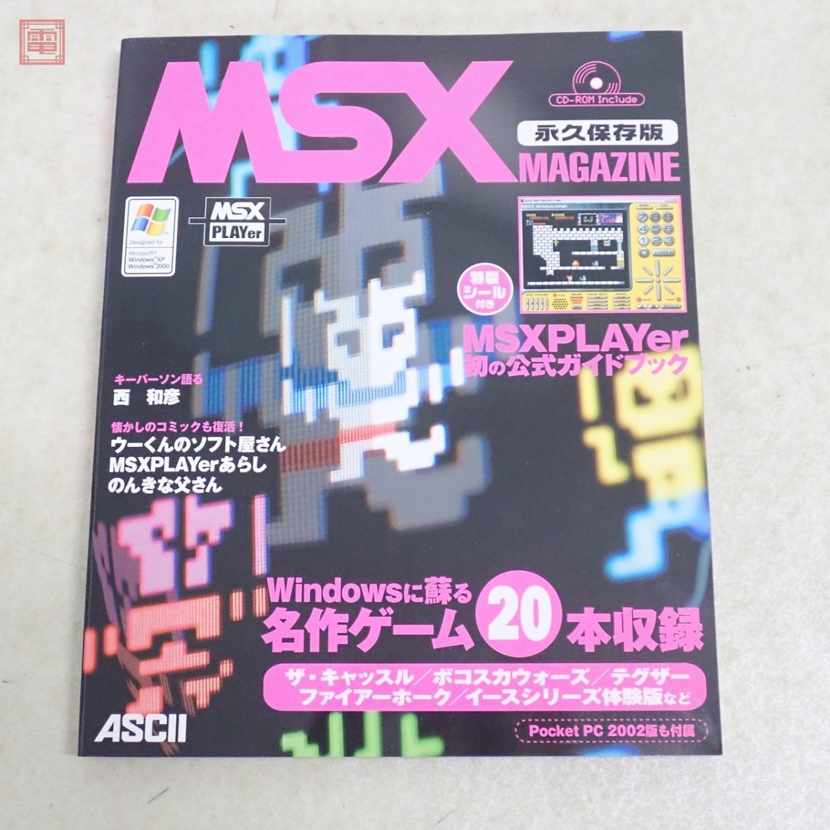 【傷や汚れあり】CD-ROM未開封 書籍 MSXマガジン 永久保存版 特製シール付 アスキー ASCII MSX MAGAZINE【20の落札情報詳細 - ヤフオク落札価格検索 オークフリー