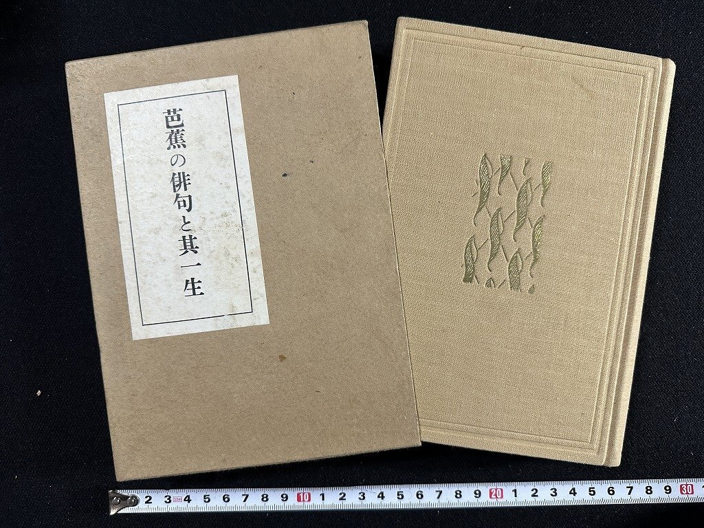 【傷や汚れあり】w∞∞ 戦前 芭蕉の俳句と其一生 著・中西悟堂 昭和3年 交蘭社 古書 / d06の落札情報詳細 - Yahoo!オークション落札価格検索 オークフリー