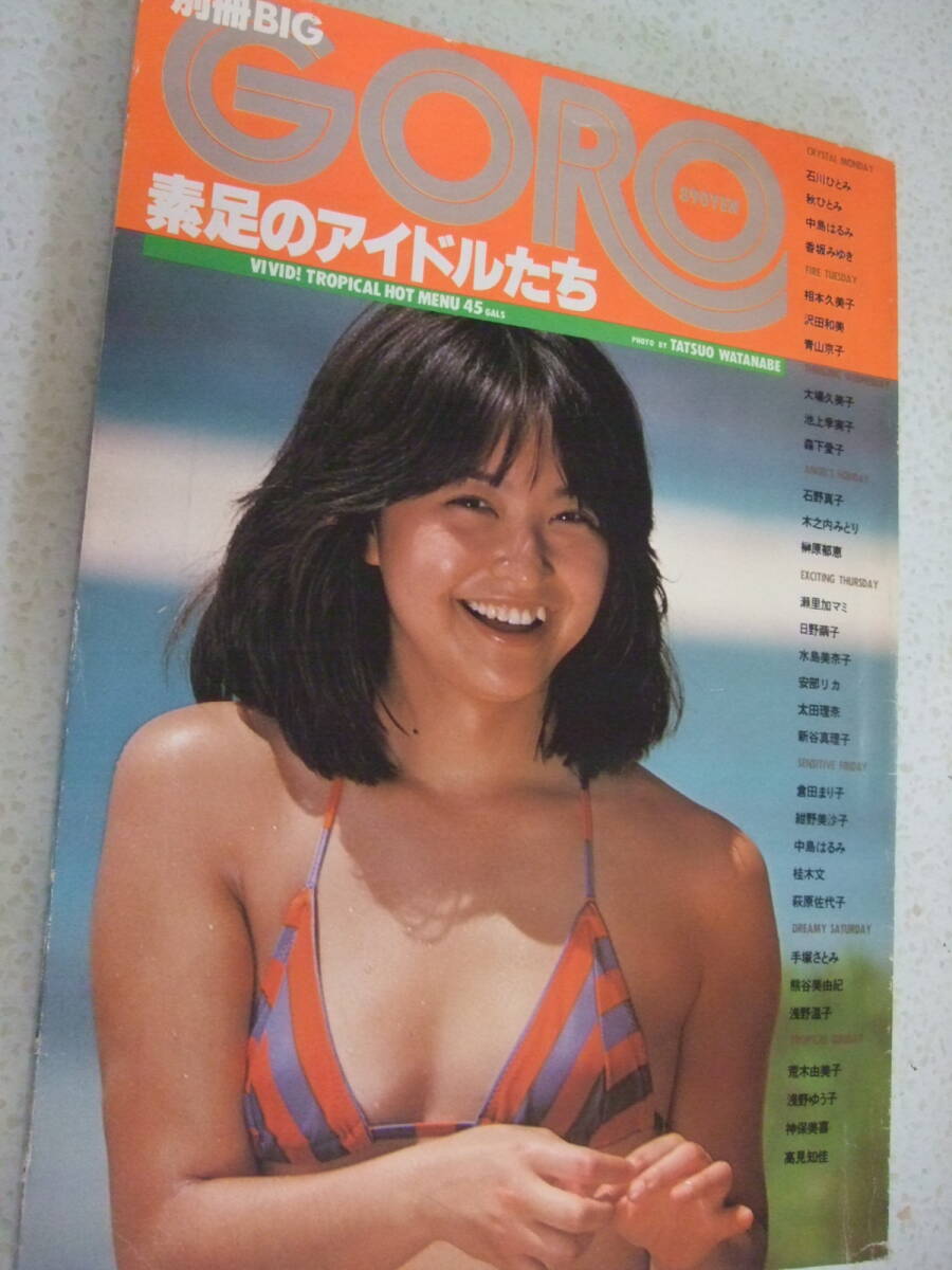 【やや傷や汚れあり】【A-4絶版懐古】別冊BIG GORO 素足のアイドルたち 昭和55年1980-7 小学館 石野真子/中島はるみピンナップ付きの落札情報詳細 - ヤフオク落札価格検索 オークフリー