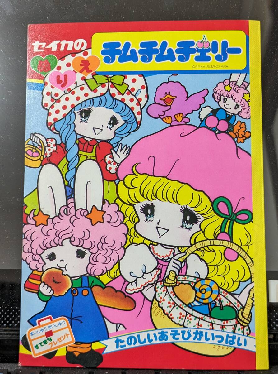 【未使用】★【絶版】昭和レトロ セイカ ぬりえ チムチムチェリー 【セイカノート製：日本製：新品】の落札情報詳細 ヤフオク落札価格検索