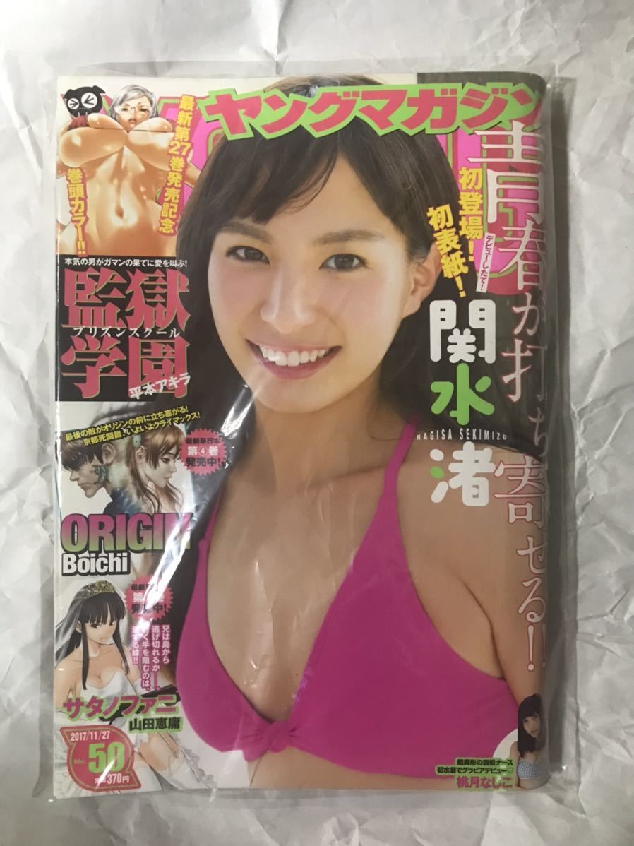 【未使用】新品 即決 レア 貴重 週刊ヤングマガジン 2017年11月27日号 2017 11 27 No 50 関水渚 初登場 初表紙 水着