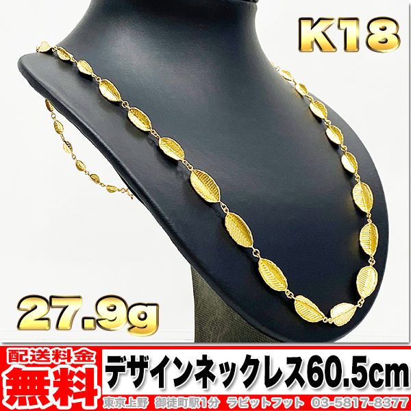 【やや傷や汚れあり】【送料無料】18金 デザイン ネックレス 27.93g 60.5cm K18 金 地金 (中古)の落札情報詳細 - ヤフオク落札価格検索 オークフリー